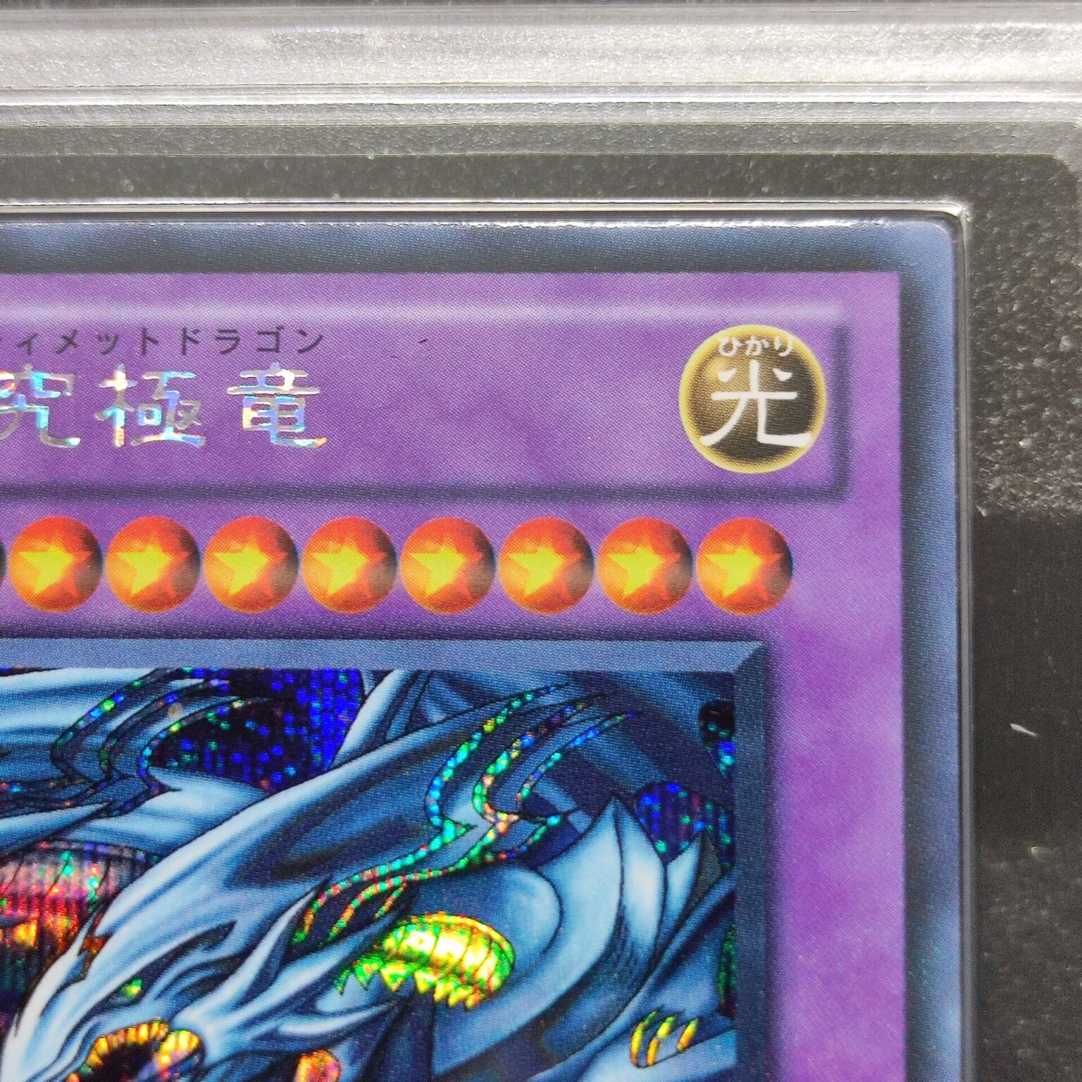 ARS鑑定グレード9の状態とは？ ＃2 青眼の究極竜 BE01-JP207 シークレットレアの状態とポイント - ARS鑑定情報サイト ヒロブロ！