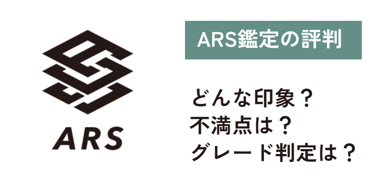 ARS鑑定の評判は？実際に鑑定依頼した人にインタビュー！国内完結で安心感が高評価！料金やケースは？ - ARS鑑定情報サイト ヒロブロ！