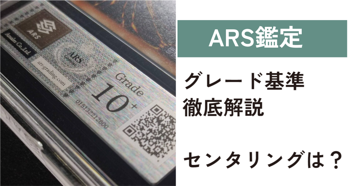 【完全ガイド】ARS鑑定のグレーディング基準とは？公式サイト情報から解説！センタリングは？ - ARS鑑定情報サイト ヒロブロ！