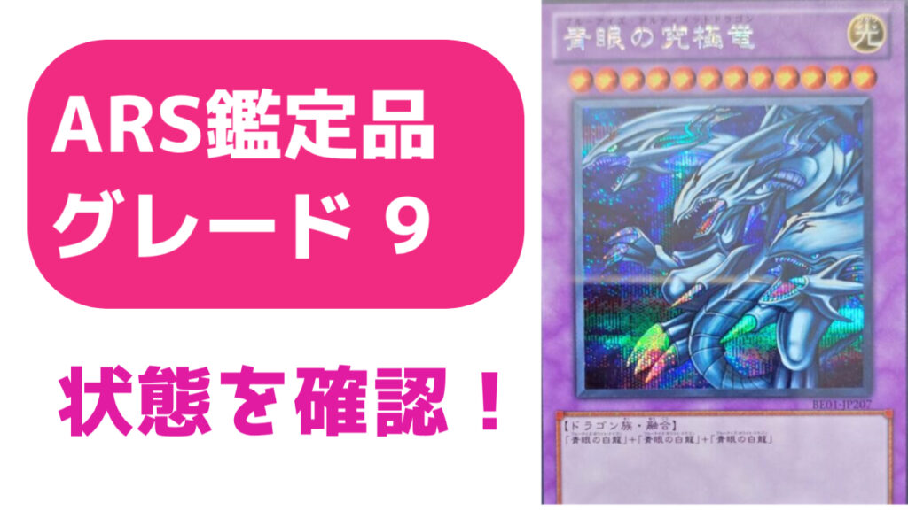 ARS鑑定グレード9の状態とは？ ＃2 青眼の究極竜 BE01-JP207 シークレットレアの状態とポイント - ARS鑑定情報サイト ヒロブロ！