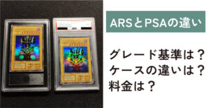 ARS鑑定とPSA鑑定の違いを解説！ケースの違いは？PSA・ARSとは？グレーディングの基準についても！ - ARS鑑定情報サイト ヒロブロ！