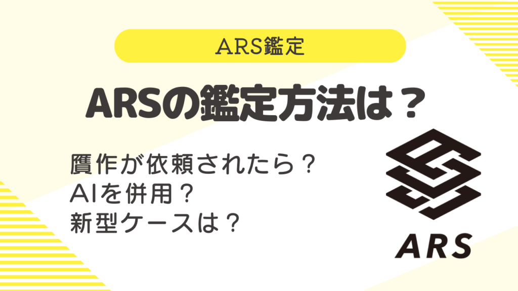 ARS鑑定とカルドバが提携！ARSの公認ディーラーに！ - ARS鑑定情報サイト ヒロブロ！