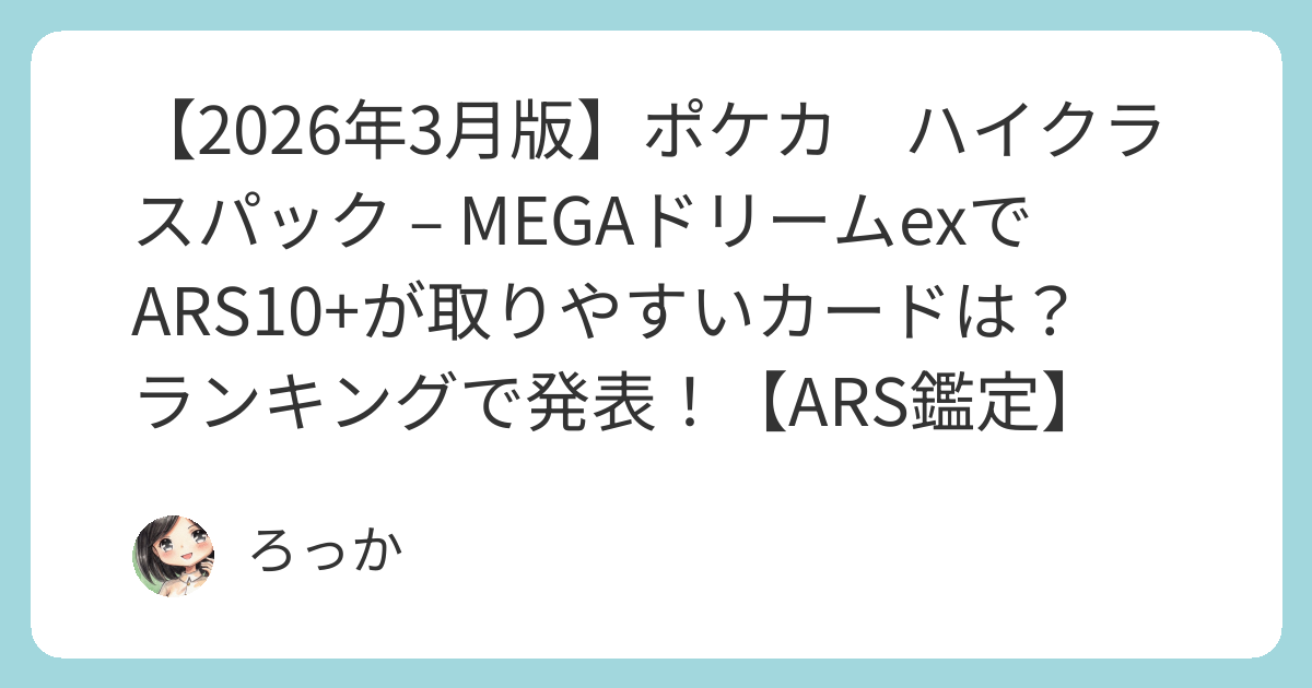 【2026年3月版】ポケカ ハイクラスパック – MEGAドリームexでARS10+が取りやすいカードは？ ランキングで発表！【ARS鑑定 ...